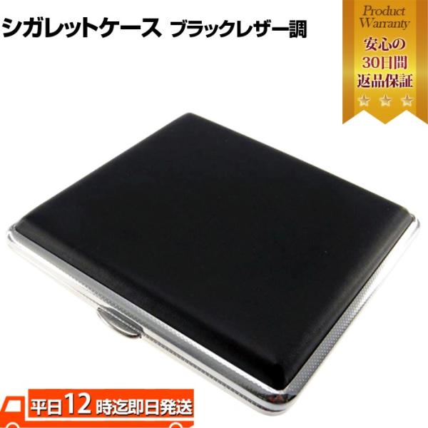激安価格!!【シガレットケース ブラックレザー調 20本タイプ 85mm】お洒落なブラックレザー調のタバコケース スリムタイプで携帯に便利！プレゼントにも最適♪煙草 喫煙具 煙草入れ たばこ入れ 携帯 携帯灰皿 ジッポー ライター