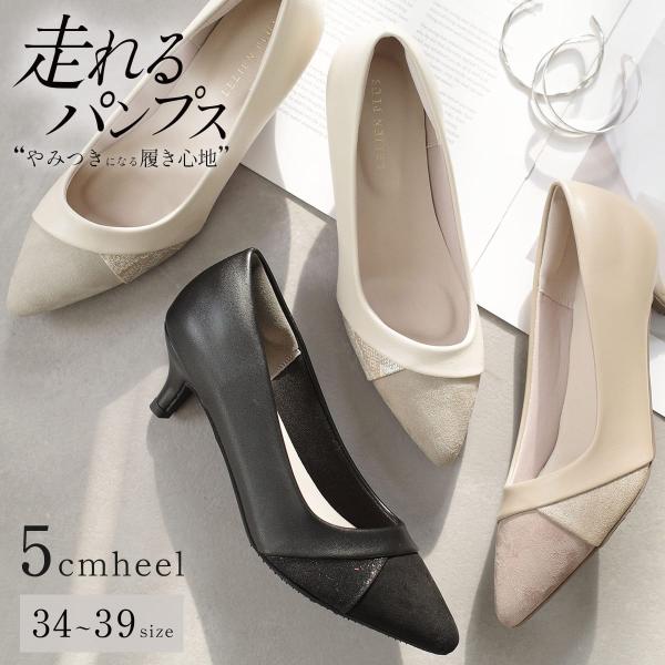 走れるパンプス5cmヒールにデザイン性を加えた新デザインが登場程よい高さで歩きやすさと美脚を叶えるオフィスにも馴染み、卒業式・入学式などきっちりとしたシーンにもスッキリとしたアシンメトリーなカットが美脚見えポイントに異素材のコンビネーション...