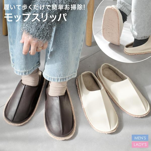 履くだけ、歩くだけでお掃除できるモップ付きスリッパ底面にほこりをキャッチするモップ付きで、日常生活の中歩くだけで楽ちんお掃除！モップ部分はマジックテープで取り外して 手洗い可能! 繰り返し使うことができます。クッション性が高く履き心地抜群!...