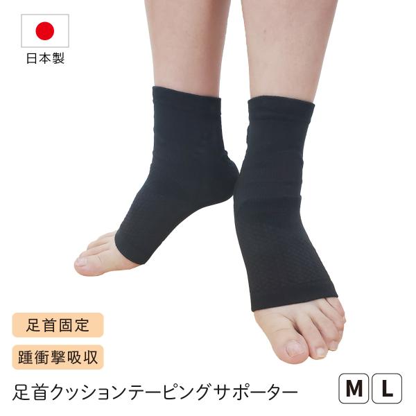 足首をしっかりサポートしてぐらつき軽減！クッション編みでかかとの衝撃を吸収。足指の根本の中足骨を圧迫することで、指先が地面を掴むことかできるようになり、バランスをとりやすくなります。【キーワード】 サポーター 足首 レディース テーピング ...