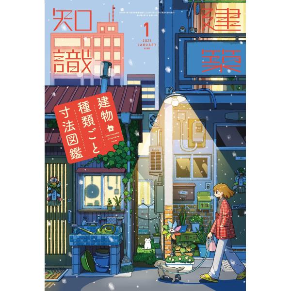 魅力的な空間を設計するうえで欠かせない“寸法”。家具・設備・植栽などの単体の寸法だけでなく、それらを配置する・組み合わせる際は身体スケールや通路幅を加味する必要があります。また、建物高さや天井高にかかる法規制、構造形式によるおおよそのスパン...