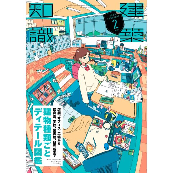組織設計事務所の全面協力のもと、設計力を引き上げる“ディテール”の極意を徹底解剖！建物の美しさはもちろん、快適、安全、メンテナンスなど性能面にも影響するディテールは、用途によって設計の要点がまったく異なります。ディテール設計は設計者の腕の見...