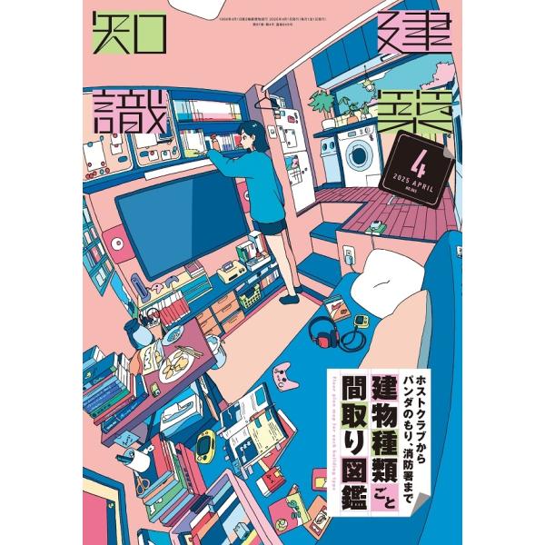 ホストクラブからパンダのもり、消防署まで「建物種類ごと間取り図鑑」本特集では、さまざまな用途・業態の建物の「間取り」を大特集！住宅や公共施設、店舗など約50種類の建物を取り上げ、各建物に求められる室とその機能、使いやすく合理的なゾーニング・...