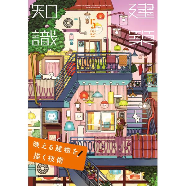 建物をより魅力的に描くために欠かせないのが「色」と「光」の表現。「光を表現したいけれど、影のパースや着色がうまくいかない……」「照明で温かみのある部屋を表現したい!」そんな悩みを解消するべく、本特集ではイラストレーターや設計者など、人気クリ...