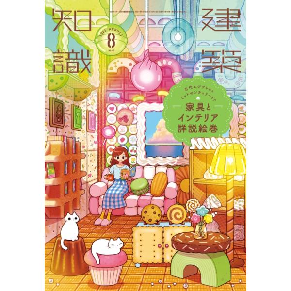 古代エジプト王・ツタンカーメンの玉座、藤原道長も暮らした寝殿造のしつらえ、フランスのナポレオンが愛した椅子、今もなお人気を誇るミッドセンチュリーの家具など――。西洋・日本をメインに、古代から現代の家具をまるっと特集！家具研究者や建築史家に限...