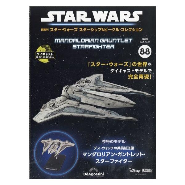 スター・ウォーズ スターシップ＆ビークル・コレクション 第88号商品概要発売日：2025年09月22日マンダロリアン・ガントレット・スターファイター