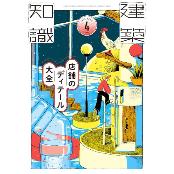 床・壁・天井・開口部・設備など、店舗のディテールを徹底解剖！「店舗のディテール大全」部材と部材の境界、床と壁の取合い、設備廻りの納まり──一つひとつのディテールの積み重ねが、空間の魅力を大きく高めます。また、見え方の美しさだけでなく、限られ...