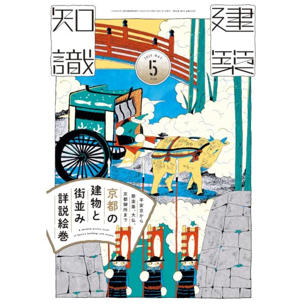 「京都」の建物と街並み、歴史や文化を建築的視点で俯瞰的にビジュアル図解!寺社や町家、疏水や橋、茶室や銭湯、花街から近代の学校、駅舎、宿泊施設、商業施設まで――今回は、京都の建物と街並みを多面的に読み解く特集。知っていそうで知らない京都の魅力...