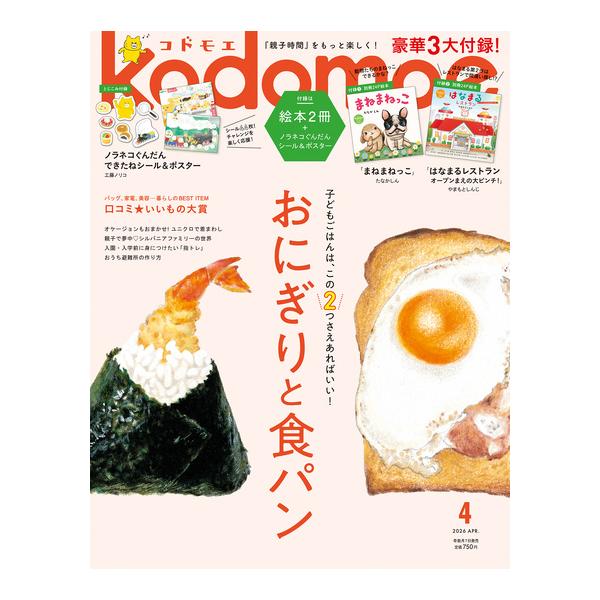 【豪華3大付録】付録１）別冊24P絵本「まねまねっこ」たなかしん／作付録２）別冊24P絵本「はなまるレストラン オープンまえの大ピンチ！」やまもとしんじ／作付録３）とじこみ付録 ノラネコぐんだん できたねシール＆ポスター【巻頭大特集】子ども...