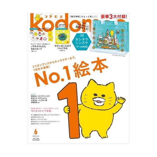 【豪華3大付録】1 ヨシタケシンスケ プールBAG2 別冊24P絵本「せかいのことばでこんにちは」中垣ゆたか3 とじこみ付録 ノラネコぐんだん きおくカード　工藤ノリコ【巻頭大特集】ミリオンブックからキャラクターまで、1位を大発表！No.1...