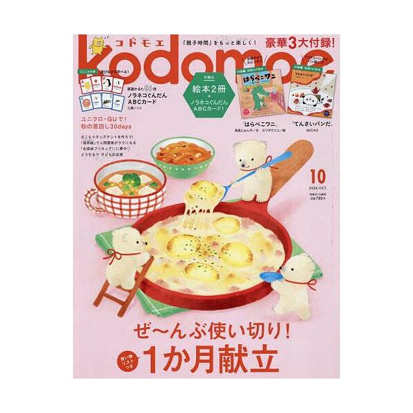 【付録】・３２Ｐ絵本「はらぺこワニ」・２４Ｐ絵本「てんさいパンだ」【とじこみ付録】・ノラネコぐんだん　ＡＢＣカード【巻頭大特集】・買い物リストつき　　ぜ〜んぶ使い切り！１か月献立・オン＆オフ、ハレの日まで。２ブランドでつくる、秋トレンド！　...