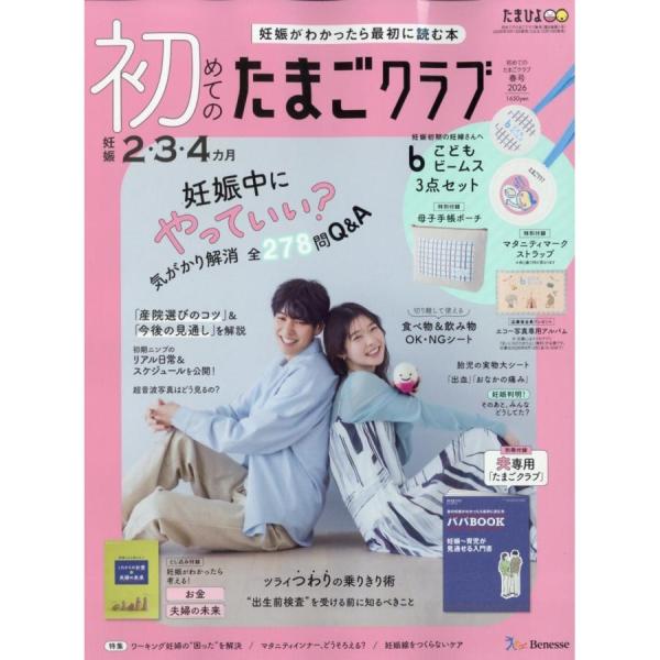 【妊娠初期／妊娠2・3・4カ月の方向け】／妊娠がわかったら最初に読む本『初めてのたまごクラブ』2026年春号は、「こどもビームス マタニティマークストラップ＆マタニティ用ポーチ」つき♪＼『初めてのたまごクラブ』は、妊娠2・3・4カ月の妊婦さ...