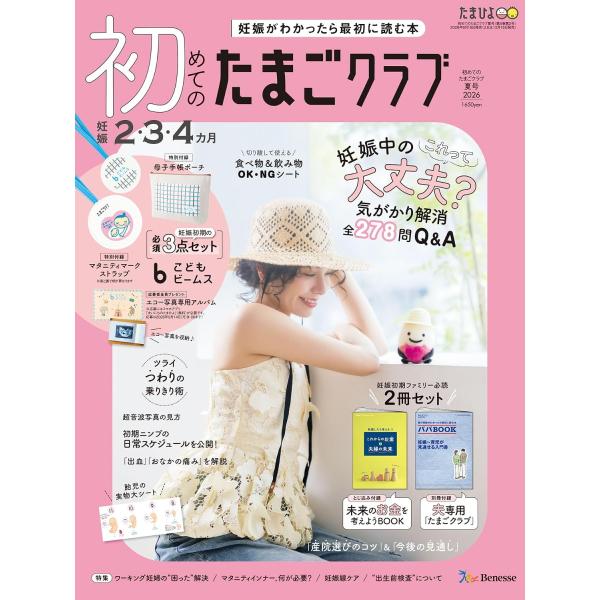 妊娠初期／妊娠2・3・4カ月の方向け】／妊娠がわかったら最初に読む本『初めてのたまごクラブ』2026年夏号は、「こどもビームス マタニティマークストラップ＆母子手帳ポーチ」つき♪＼『初めてのたまごクラブ』は、妊娠2・3・4カ月の妊婦さん・パ...