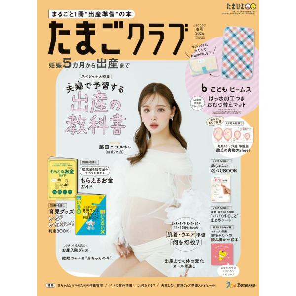 【妊娠5カ月〜10カ月の方向け】／まるごと1冊“出産準備”の本『たまごクラブ』2026年春号の応募者全員プレゼントは、チェック柄がおしゃれな「こどもビームス はっ水加工つきおむつ替えマット」♪＼妊娠5カ月〜10カ月の方向けの『たまごクラブ』...