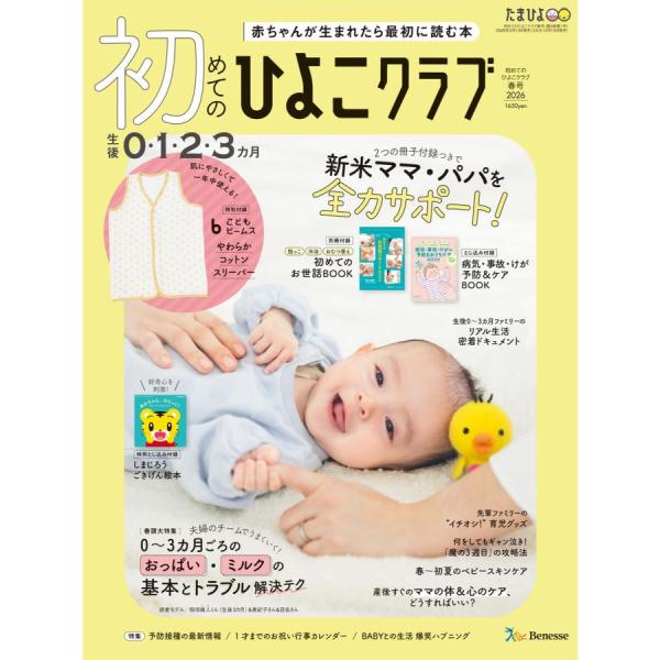 たまひよは、妊娠期3誌＋育児期3誌の計6誌【別冊付録】新米ママ・パパのための初めてのお世話 スタートBOOK【とじ込み付録 絵本】赤ちゃんごきげん絵本 with しまじろう「あかちゃん、わらって！」【とじ込みBOOK】病気・事故・けがの予防...