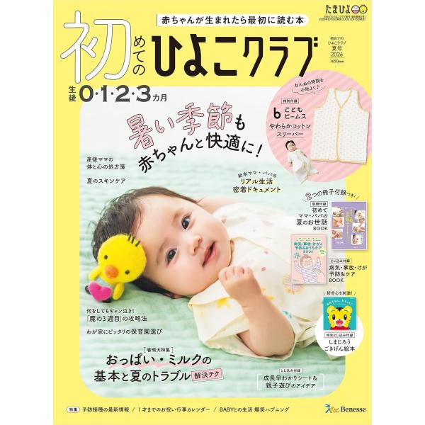 【産後すぐ／生後0・1・2・3カ月向け】／赤ちゃんが生まれたら最初に読む本『初めてのひよこクラブ』2026年夏号！生後すぐから、1年中使える！「こどもビームス やわらかコットンスリーパー」つき♪＼生後0・1・2・3カ月向けの『初めてのひよこ...