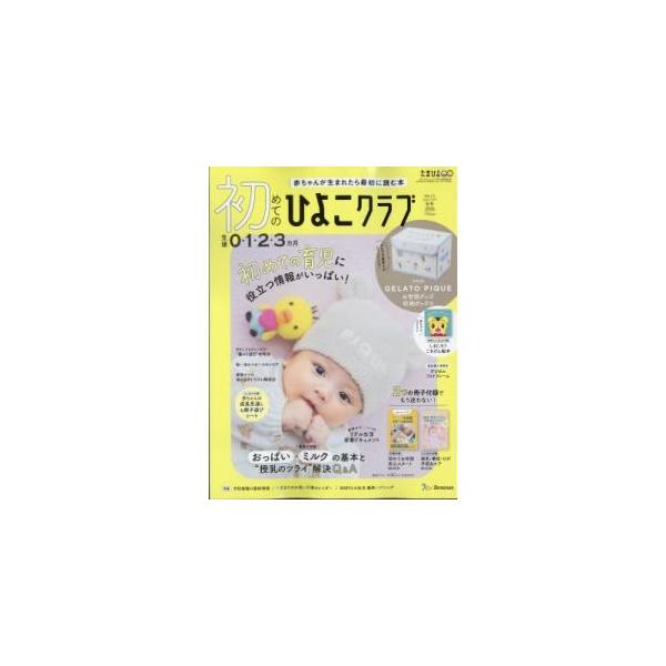 ／赤ちゃんが生まれたら最初に読む本『初めてのひよこクラブ』2026年秋号！収納力たっぷり＆お部屋にもなじむデザイン！「GELATO PIQUE お世話グッズ収納ボックス」つき♪＼生後0・1・2・3カ月向けの『初めてのひよこクラブ』秋号。新生...