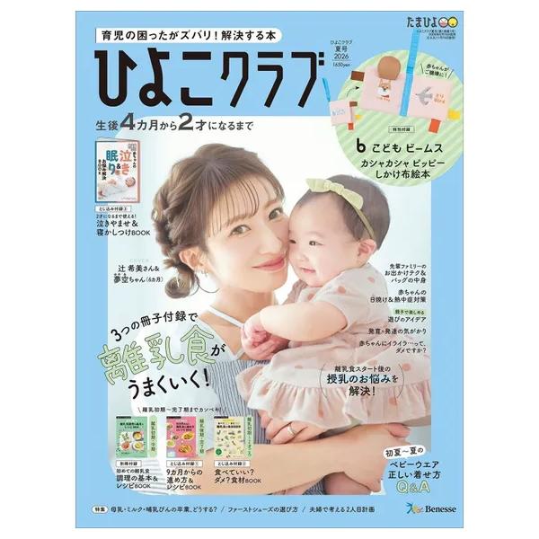 4カ月〜2才になるまで、育児に役立つ情報がいっぱいの「ひよこクラブ夏号」。ぜひ活用して、お子さんとの生活を楽しんでくださいね！【特別付録】こどもビームスカシャカシャ ピッピー しかけ布絵本【離乳食 付録BOOK】〈1〉別冊付録 [離乳初期・...