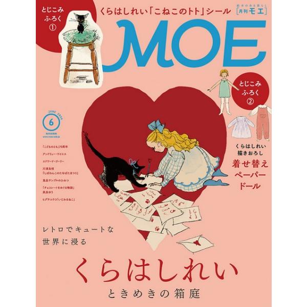 【巻頭大特集】　レトロでキュートな世界に浸るくらはしれい　ときめきの箱庭 【とじこみふろく 1】　くらはしれい「こねこのトト」シール 【とじこみふろく 2】くらはしれい描きおろし　着せ替えペーパードール 【連載　第10回】ヒグチユウコ「いじ...