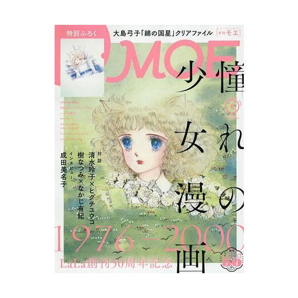 巻頭特集：ＬａＬａ創刊５０周年記念　憧れの少女漫画家たち詳細説明【特別ふろく】・大島弓子『綿の国星』クリアファイル【巻頭大特集】・ＬａＬａ創刊５０周年記念　　憧れの少女漫画１９７６〜２０００年・２０２６年後半の美術館ガイド　　ＭＯＥ注目の展...