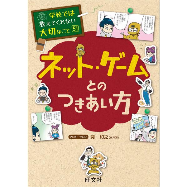 本書のテーマは「ネット・ゲームとのつきあい方」です。近年、インターネットやゲームは、ますます私たちの生活の一部として定着してきています。それらに依存することの恐ろしさについて問題になることもありますが、正しくつきあえば、自分の知識を深めたり...