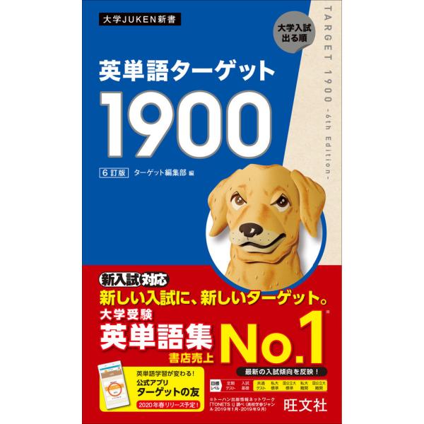 大学入試英単語集の決定版，8年ぶりの改訂＆ついに6訂版！独自の大学入試データベースを再整備！　最新「でる順」を分析！見出し語・意味・補足情報・例文のすべてを見直しました。1900の見出し語を100語ごとに区切り，100語単位でリズムよく学習...
