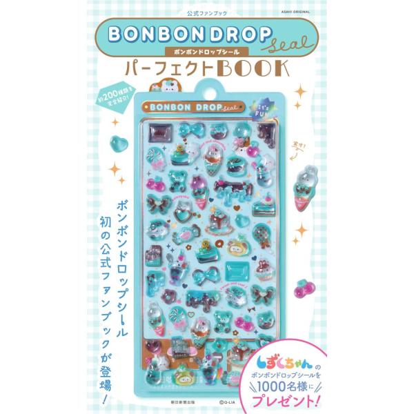 空前の大ブームを巻き起こしているシール界隈でも“ぷっくりツヤツヤ”の立体シールの火付け役として不動の人気を誇る“ボンボンドロップシール”初の公式ファンブックが登場！最新のシールを含む全ラインナップを網羅。実寸大で楽しめるページや開発秘話など...