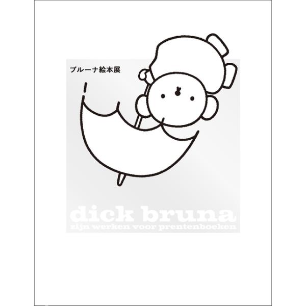 「ミッフィー（うさこちゃん）」で知られるオランダの絵本作家、ディック・ブルーナが生涯に残した120冊余りの絵本を網羅し紹介する展覧会『ブルーナ絵本展』の公式図録。2023年8月東京（松屋銀座）を皮切りに、京都（大丸ミュージアム京都）、福岡（...