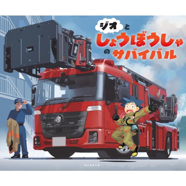 「科学漫画サバイバル」シリーズに絵本が仲間入り！ 最初の1冊は、ジオが消防車に乗って活躍する物語です。消防署の見学に出かけたジオたちが、かっこいい消防車や訓練の様子を見学していると、出動要請が！ 大変！ 誰かが取り残されてる！ ペットたちも...