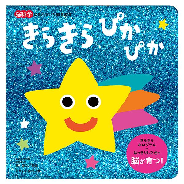 きらきら光るホログラムは絵本の中でも、赤ちゃんに大人気。まだ、視力が弱いとされる乳児期は、大人には目に痛い強い色やぴかぴか光るものだと目に届くのでとても喜びます。本企画は、さまざまな赤ちゃんが喜ぶ絵を収録していて、プレゼントにもおすすめです...