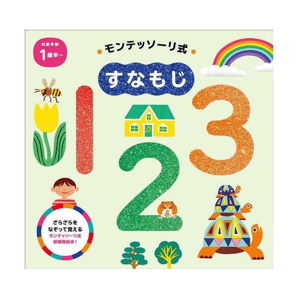 すなもじシリーズの最新刊。１から２０の数字をざらざら加工にして、なぞりながら理解できる。1→10が理解できても、その先を理解することがなかなか大変。19→20は特に難しく、本書では理解しやすいようにイラストを工夫している。対象は１歳半頃と、...