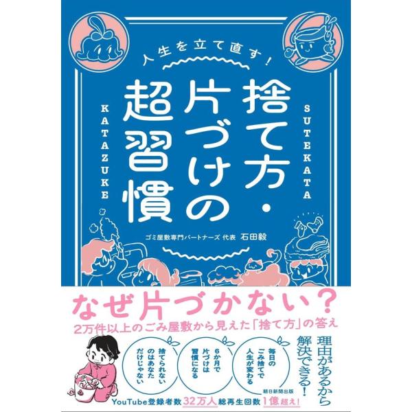 理由があるから解決できる！ごみ捨てからはじめる、片づけの習慣づくり。２万件以上のゴミ屋敷を片づけてきた、プロの片づけ集団「パートナーズ」代表・石田毅による「捨て方」「片づけ」のパーフェクトブック。独自のタイプ診断で、自分が「捨てられなかった...