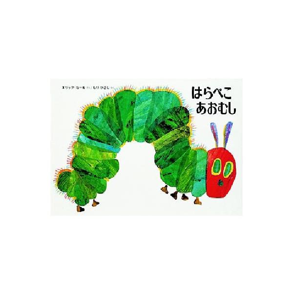 小さなあおむしは、もりもりと食べつづけて美しい蝶になった。数や曜日の認識をおりこみ、穴あきのしかけをこらした斬新な絵本。