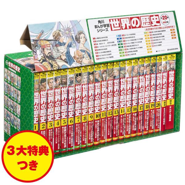角川まんが学習シリーズ『世界の歴史』に3大特典付きの限定セット登場！世界史学習まんがの新定番・角川まんが学習シリーズ『世界の歴史』に数量限定の３大特典つきセットが登場！世界の横のつながりに注目する、歴史学習の最先端「グローバル・ヒストリー」...