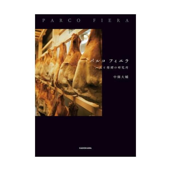 自家製にこだわった生ハム・サラミ、発酵や成分抽出で風味を醸す調味料。北海道の山、海、畑の恵みとともに、独自の哲学でサステナブルな料理を紡ぎ出す。春夏秋冬49皿の味わいの組み立て「料理のマトリックス」を初公開！