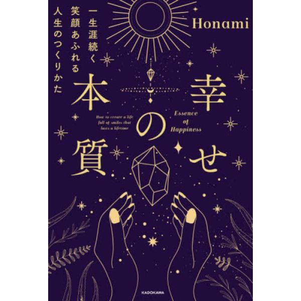 「歳を重ねていけばいくほど、夢も希望も消えていくものだ」あなたは、そう思っていませんか？それは、大きな間違いです。心身共に健やかで、信頼できる人に囲まれ、自分らしさを発揮しお金にも恵まれる――。歳を重ねれば重ねるほど、夢が軽やかに叶い、幸福...
