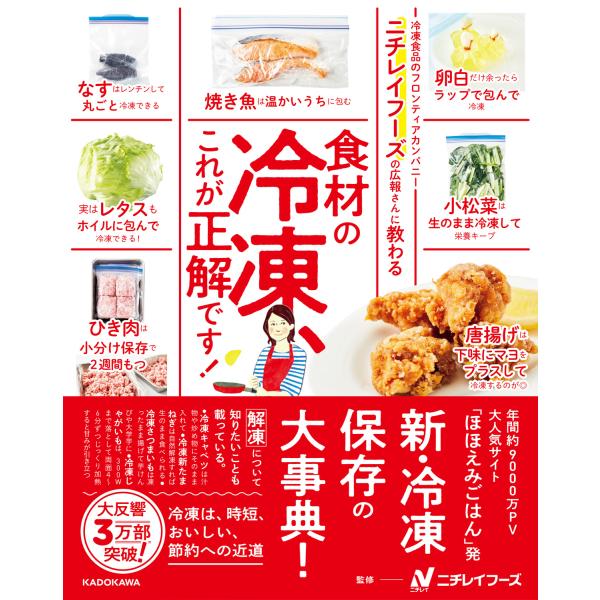 ★今、一番勢いのある冷凍の本！ 食材高騰の救世主！★なんと150種類以上の食材の冷凍方法を大公開★驚愕の冷凍保存テクに朝の情報番組『グッド！モーニング』（テレ朝）や『THE TIME,』（TBS)のスタジオも騒然。10分にわたり詳細まで紹介...