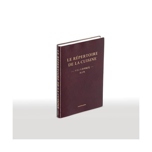 本書は、1971年に出版された「LE REPERTOIRE DE LA CUISINE　フランス料理総覧」を改訂翻訳し、復刊したものです。“レペルトワール”の名で日本でも長く親しまれてきた名著ですが、初版の刊行から50年が経ち、書店では手に...