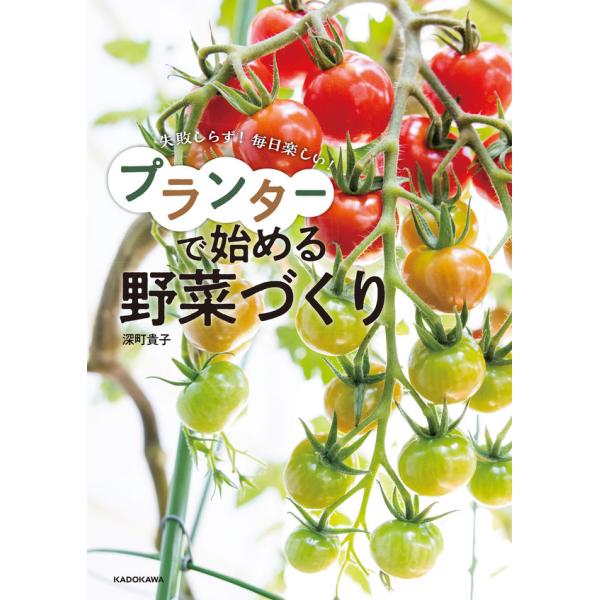 大人気の園芸家・深町貴子さんが指南します。ベランダでも野菜づくりが気軽にはじめられるプランター栽培法。タネをまいたあとの「間引き」や「追肥」、ツルが伸びる野菜には「誘引」。はじめての野菜づくりで迷いがちな、お世話のタイミングも写真とアドバイ...