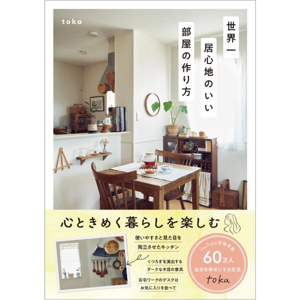 パートナーと2人暮らしをするために、実家から新しい部屋に引っ越しをして、ゼロから部屋作りをスタートしたtokaさん。ゆったりとくつろいだり、カフェ気分でお茶の時間が楽しめるリビング。リビングとの統一感を持たせながら、使いやすさにこだわったキ...