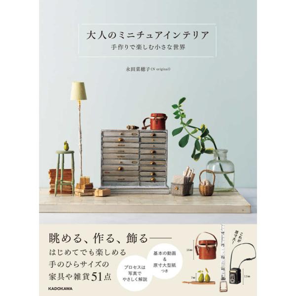 眺めて、作って、飾る――この3つの楽しみが1冊に。お気に入りの椅子を観葉植物の隣に。小さな額縁を本物の絵画の傍らに。たったひとつのミニチュアが、見慣れた部屋を「私だけの特別な空間」へと変えてくれます。本書で紹介するのは、70点以上の暮らしに...