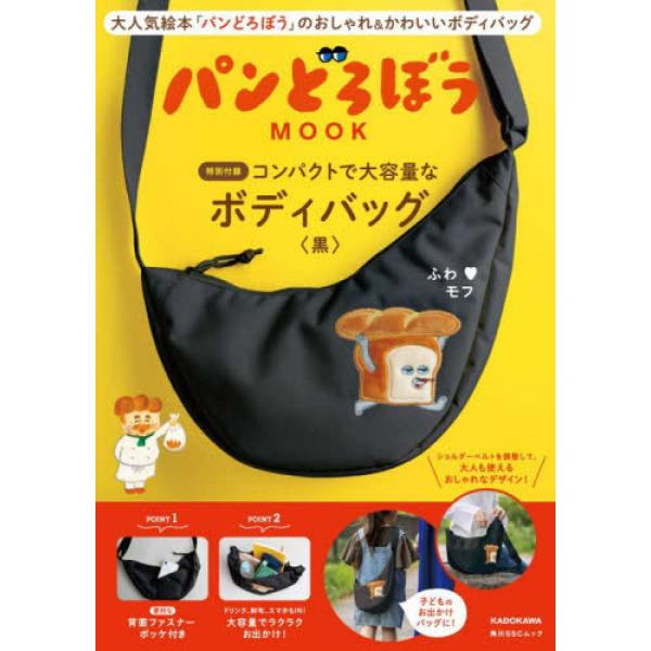 大人気絵本「パンどろぼう」付録つきMOOKシリーズ。普段使いとしても旅行でも大活躍！　ふわモフのパンどろぼうのワンポイント付きボディバッグの黒が登場。ペットボトルもミニ折りたたみ傘も入るたっぷりサイズがうれしい！　小腹がすいた時のおやつもも...