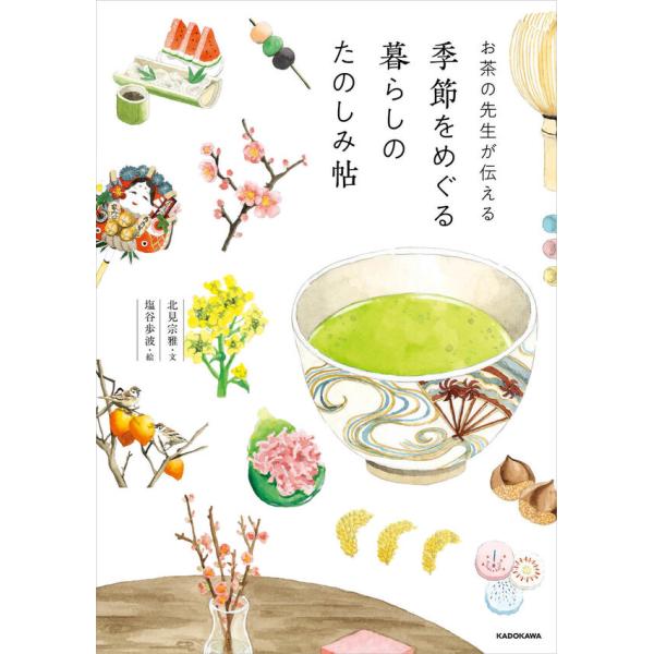 春夏秋冬。お茶の時間が教えてくれる、季節を愛でる暮らしのつくりかた。茶道の知恵をヒントに集めた「十二か月のたのしみ」が、なんでもない日を特別な時間に変えてくれます。新年を寿ぐ花びら餅、陽春を味わう桜餅の食べ比べ、新緑の景色が広がる青楓のお茶...