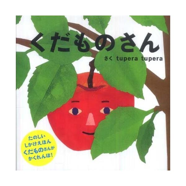 くだものさんがかくれんぼ！たのしいしかけえほん。
