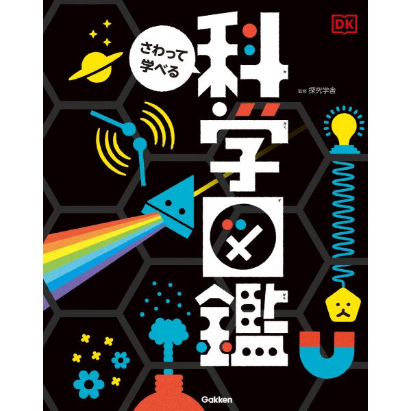 ▼▼▼シリーズ累計30万部！　新感覚のしかけ図鑑▼▼▼「さわって学べる」シリーズから、初の科学の図鑑が登場！　たくさんのしかけをめくったりひっぱったりして、目と指先から身近な科学のふしぎを体感できます。しかけを使った遊びや実験も盛りだくさん...