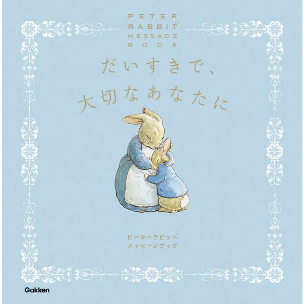 ピーターラビットやこねこのトムなど、かわいらしいキャラクターのイラストとともに楽しむメッセージ絵本。子どもから大人まで胸に響く、つらい時に寄り添ってくれるような、優しい言葉が１冊の絵本になりました。大切な人へのギフトにもぴったりです。