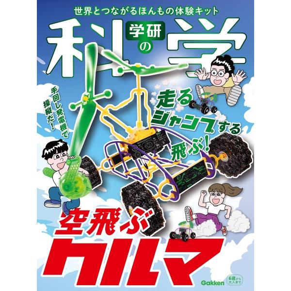 『学研の科学』復刊第4弾！　−世界とつながるほんもの体験キット−『学研の科学』は組み立てキットの「空飛ぶクルマ」、実験を多数紹介した本誌、学研まんが「ひみつシリーズ」に加えて、オンラインコミュニティ「あそぶんだ研究所」がセットになってほんも...