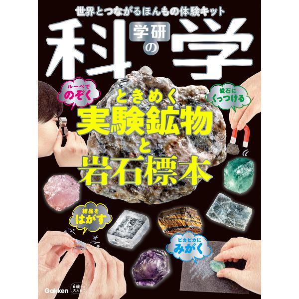 『学研の科学』第5弾！　−世界とつながるほんもの体験キット−『学研の科学』はキットの「ときめく実験鉱物と岩石標本」、実験を多数紹介した本誌、学研まんが「ひみつシリーズ」に加えて、オンラインコミュニティ「あそぶんだ研究所」がセットになってほん...