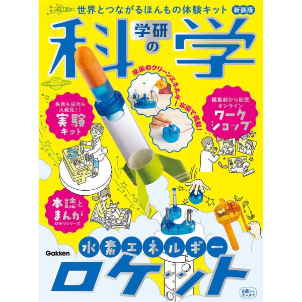 『学研の科学』がついに復刊！！実験キット、本誌、学習まんが「ひみつシリーズ」に加えて、オンラインコミュニティである「学研の科学 あそぶんだ研究所」がセットになることで、子どもを夢中にさせる本物の科学体験をお届けします！