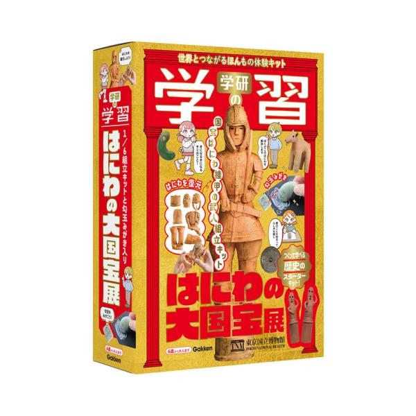 『学研の学習』第1弾 ーはにわの大国宝展ー『学研の学習 はにわの大国宝展』は、組み立てキット、本誌、学研まんが「ひみつシリーズ」、オンラインコミュニティ「あそぶんだ研究所」がセットになった、つくって学べる歴史の体験キットです。東京国立博物館...